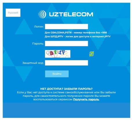 Uztelecom (uztelecom.uz) – личный кабинет, вход и регистрация | Lichnyj-kabinet.uz