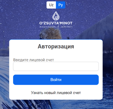 Ўзсувтаъминот (uzsuv.uz) – личный кабинет, вход и регистрация | Lichnyj ...