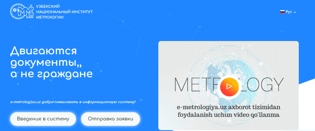 E-metrologiya uz – личный кабинет, вход и регистрация | Lichnyj-kabinet.uz