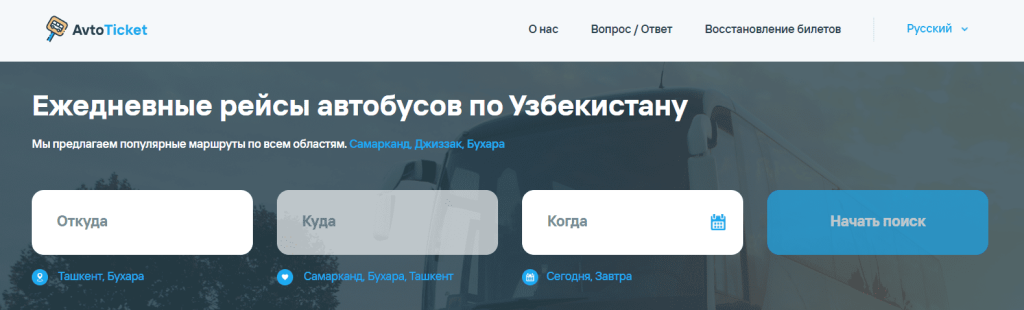 АвтоТикет Уз (avtoticket.uz) - официальный сайт | Lichnyj-kabinet.uz